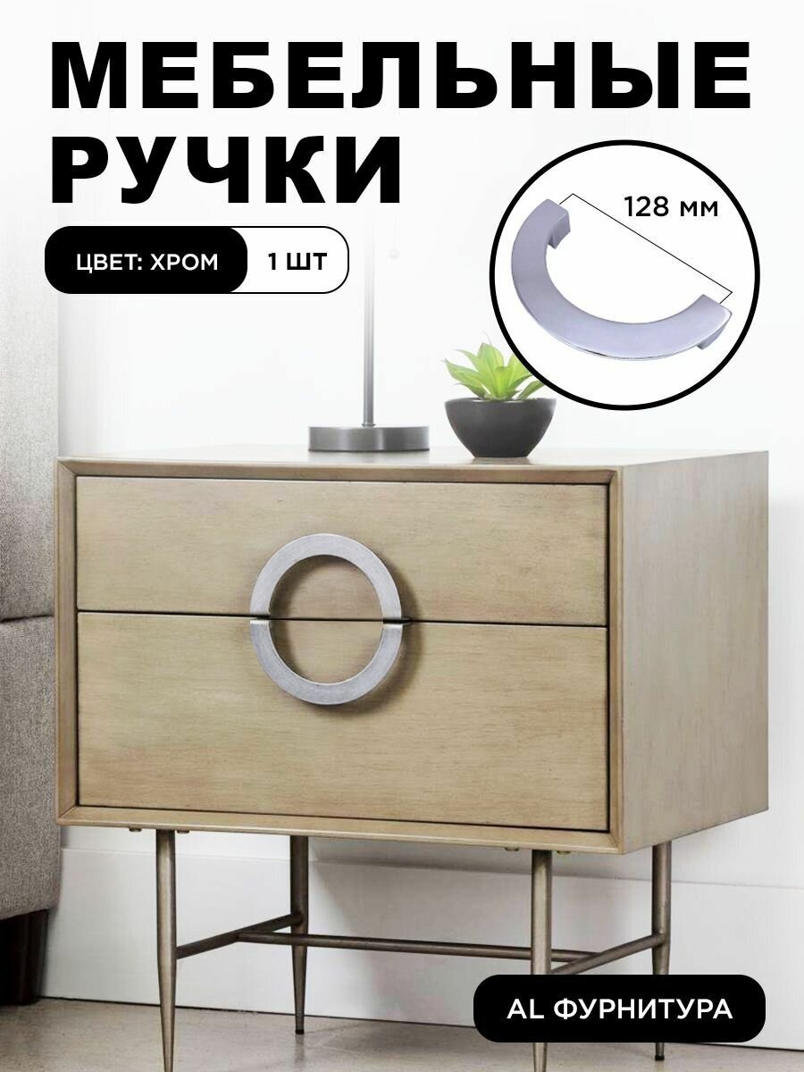 Ручки мебельные полукруглые дизайнерские, фурнитура мебельная для шкафа, для тумбы, для кухни цвет хром , межцентровое расстояние 128 мм, комплект 1 шт