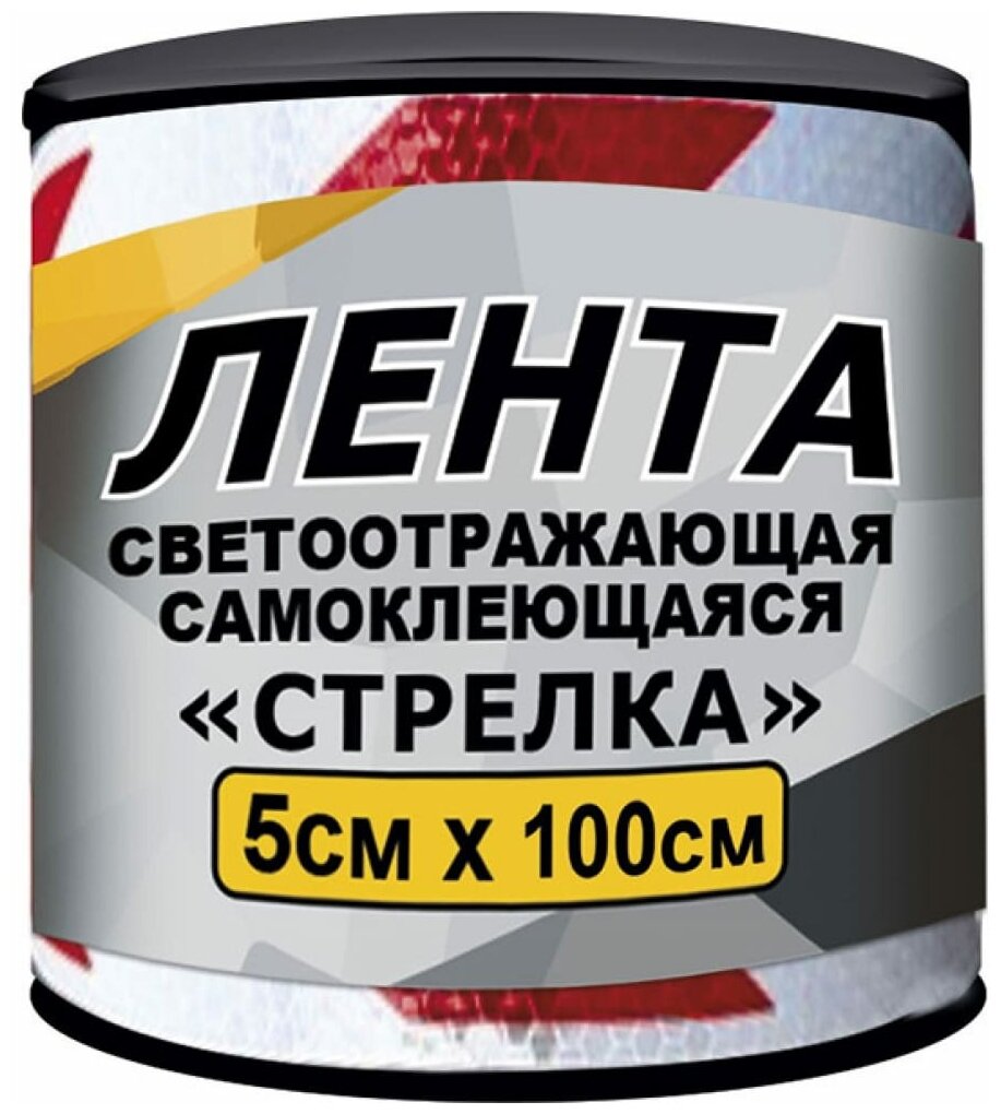 Светоотражающая лента главдор GL-847 самоклеящаяся, 5х100 см, красно-белая, стрелка 56075
