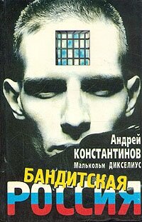 Бандитская Россия