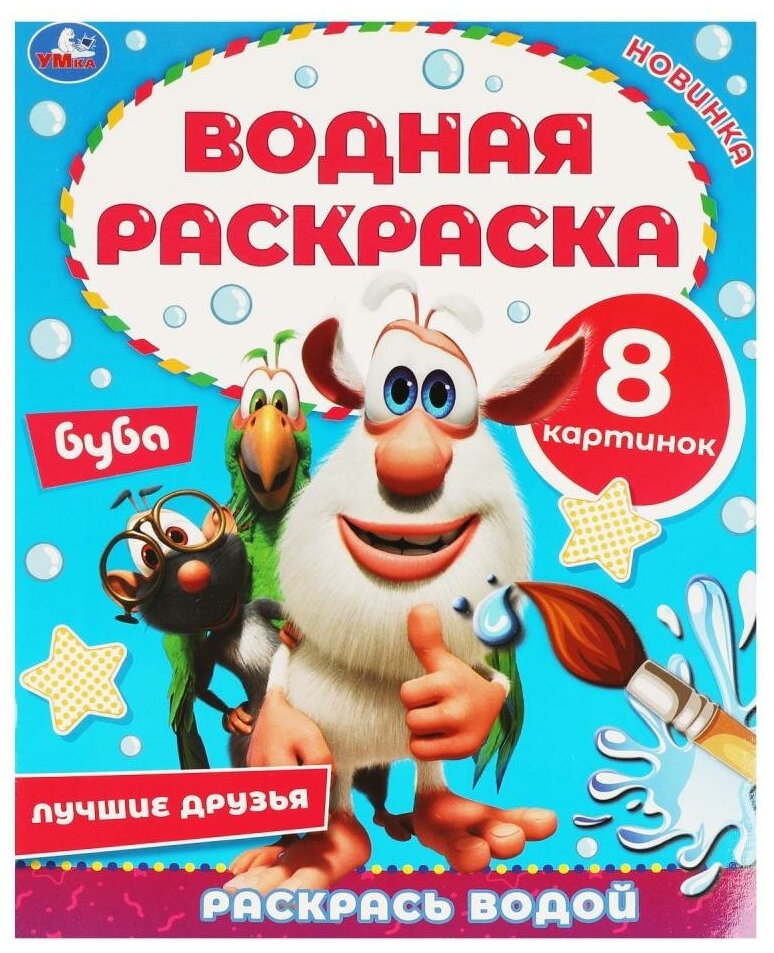 Водная раскраска Лучшие друзья. Буба Умка 978-5-506-05768-0