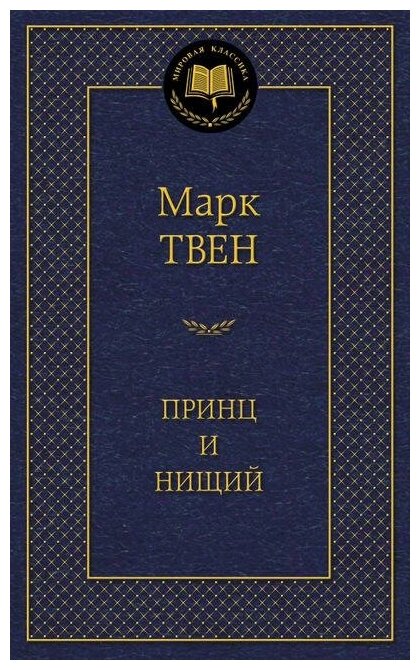 Твен М. Принц и нищий. Азбука. Азбука-Аттикус, Мировая классика