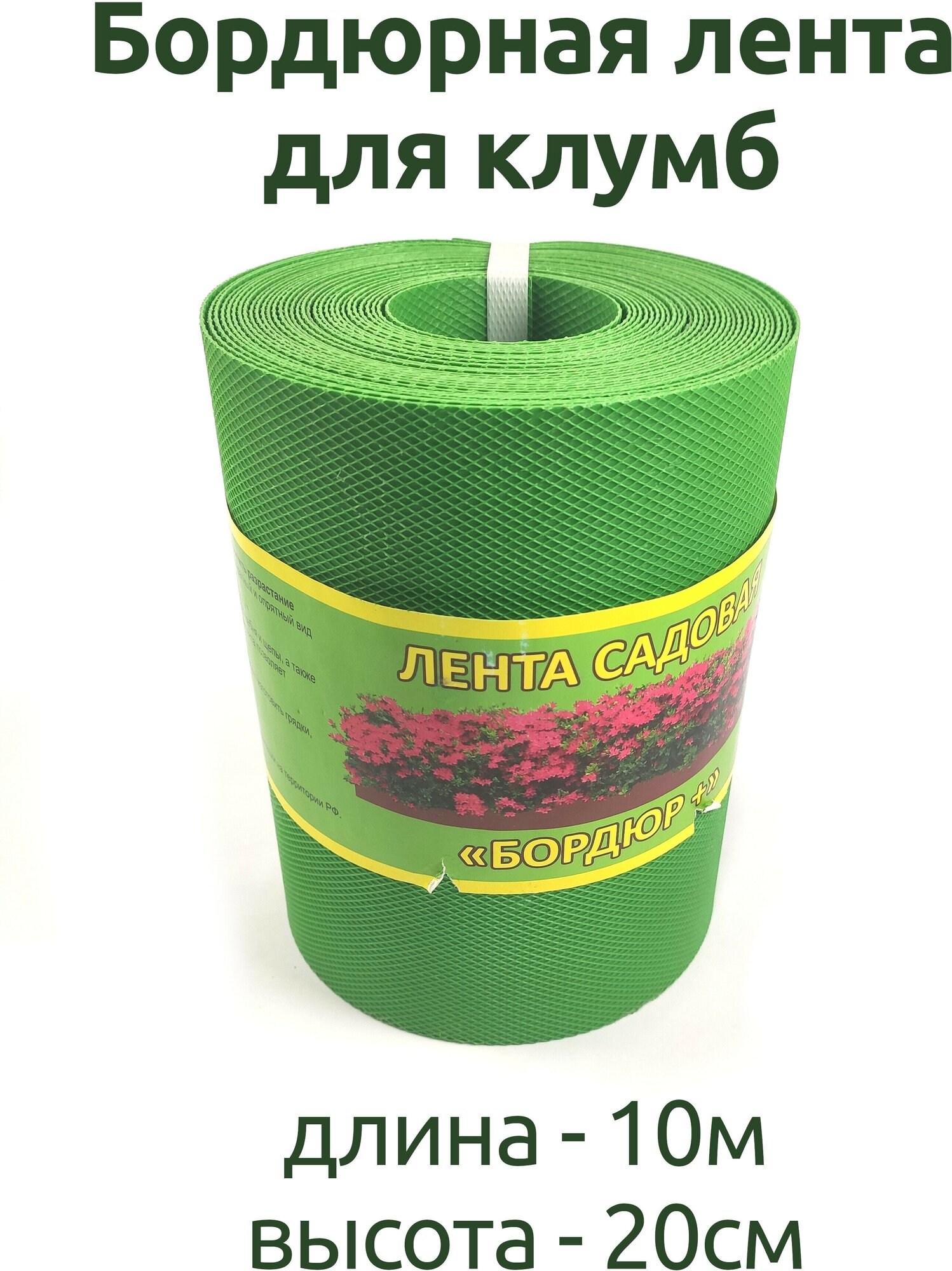 Бордюрная лента декоративная 10м 200мм Бордюр