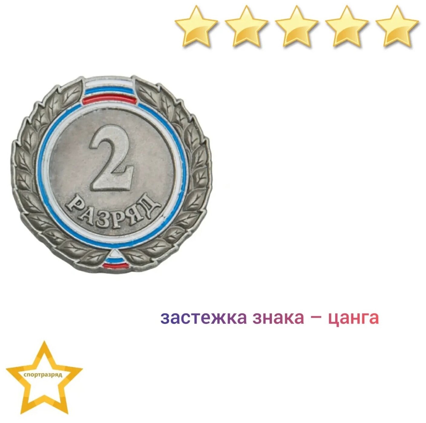 Знак - 2-й разряд — фото 1