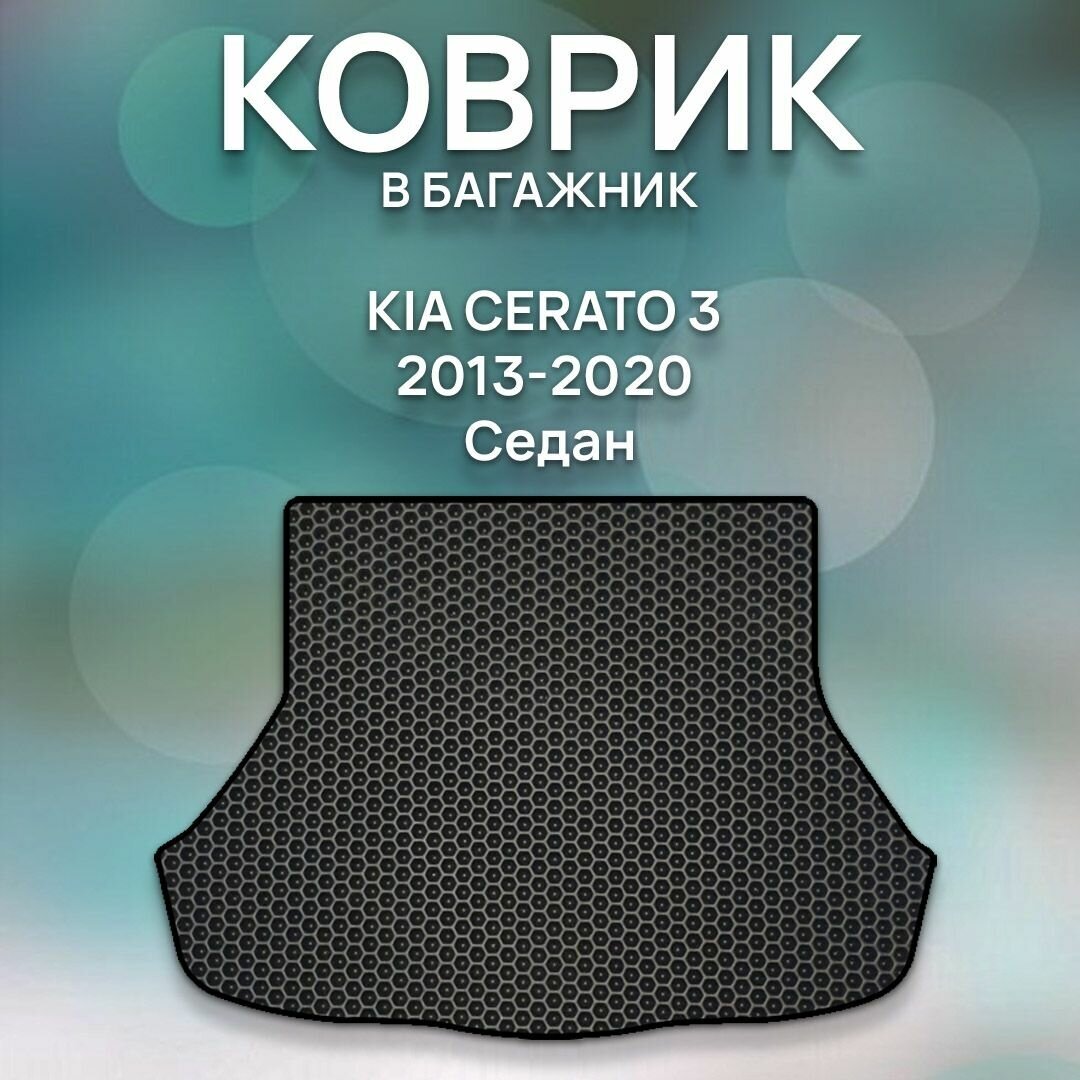 Eva коврик в багажник Kia Cerato 3 2013-2020 Седан / Киа Церато 3 2013-2020 Седан / Авто / Аксессуары / Ева / Эва