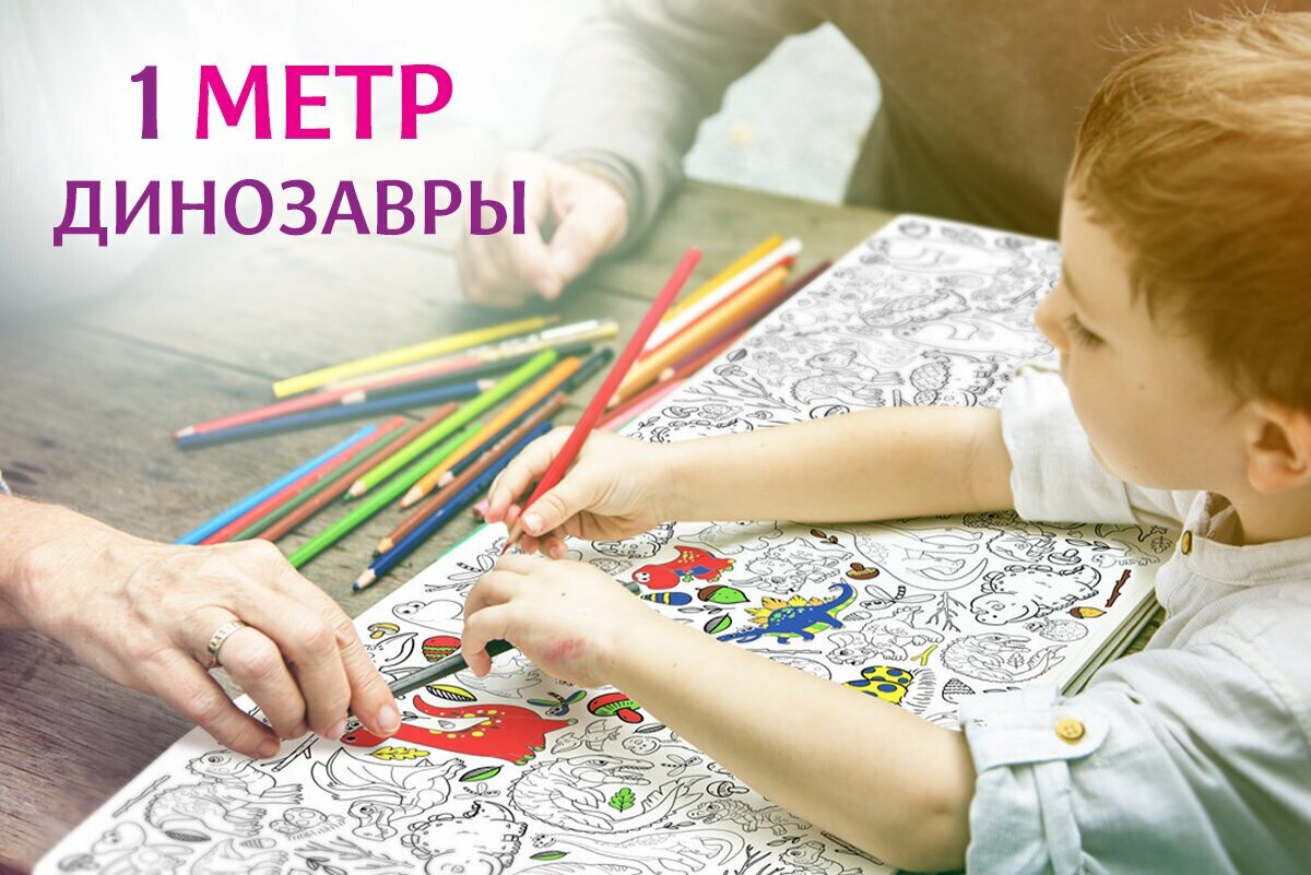 Динозавры. 1 метр х 33 см. Огромная раскраска рулон в тубусе для детей.