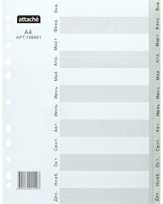 Разделитель листов Attache А4 пластиковый 12 листов (по месяцам), 198681