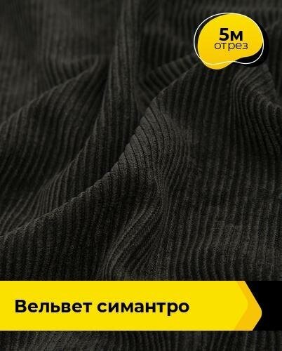 Вельвет ткань в рубчик для шитья и рукоделия 5 м*148 см, цвет черный