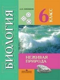 6 класс Биология Учебник Коррекционный Неживая природа VIII вид