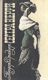 Сестра Керри