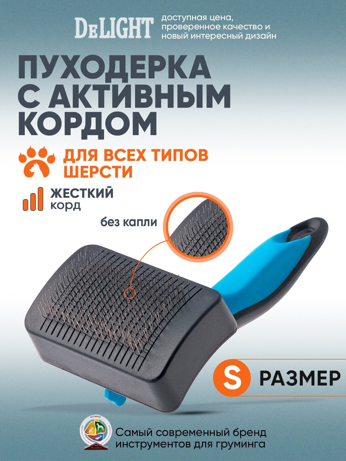 Пуходерка щетка для кошек и собак DeLIGHT 52363S c активным кордом, малая