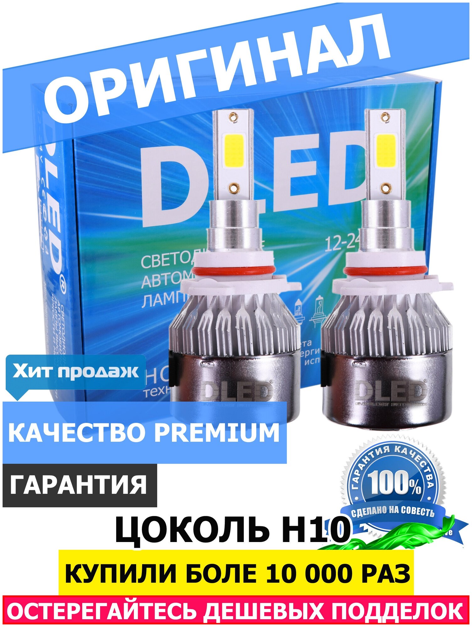 Светодиодные автомобильные лампы H10 DLED C6 Original 3000k (2 лампы)