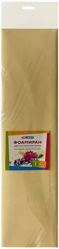 Комплект 95 шт, Цветная пористая резина (фоамиран) ArtSpace, 50*70, 1мм, бежевый