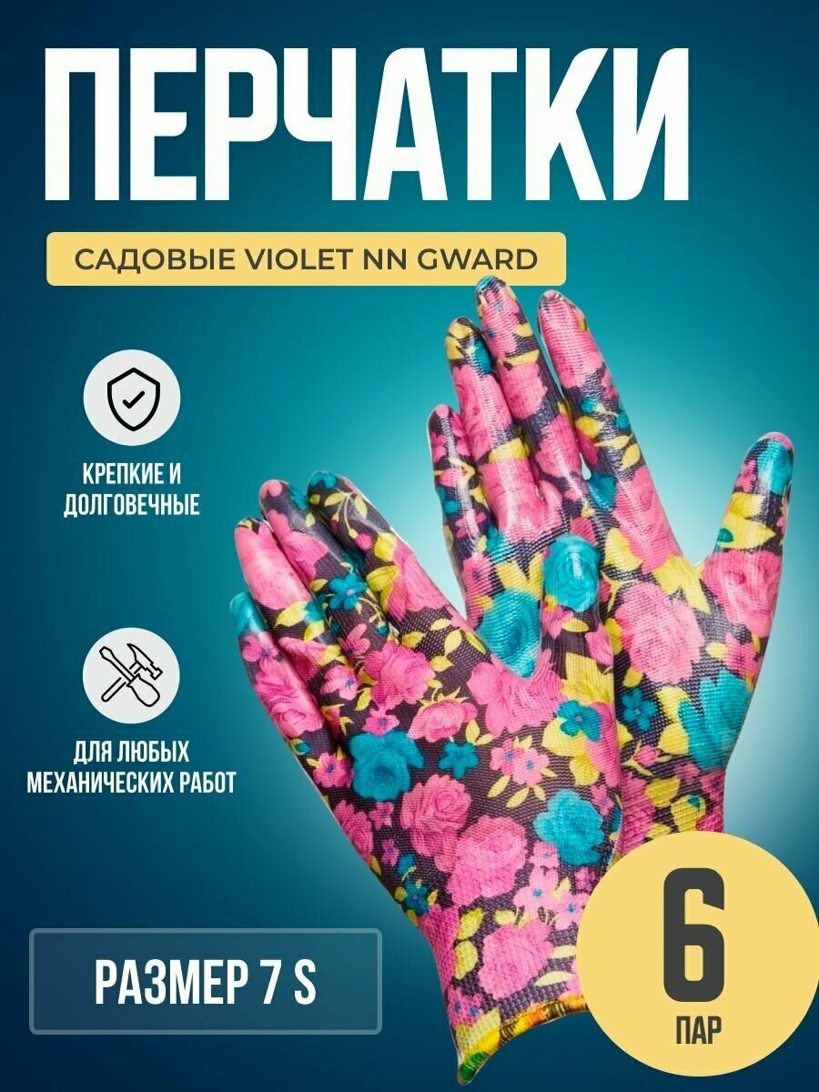 Садовые перчатки расцветки Violet с нитрилом Violet NN GWARD размер 7 S 6 пар
