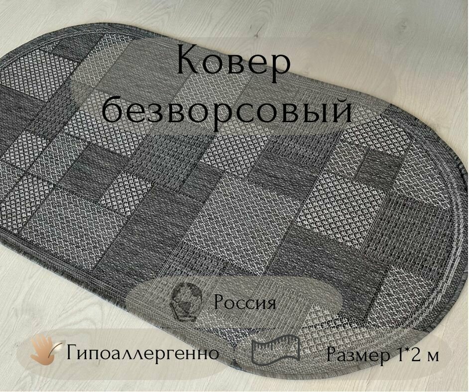 Ковер безворсовый овальный, циновка