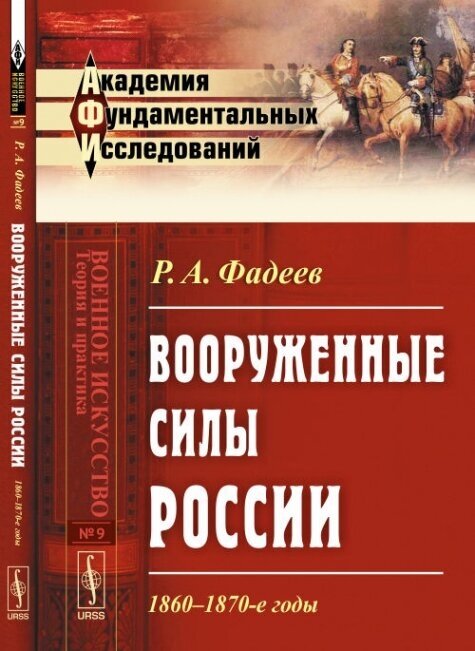 Вооруженные силы России. 1860-1870-е годы. Выпуск 9