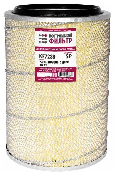 KOSTROMSKOIFILTR 238H1109080 Фильтр воздушный 238Н-1109080 Маз дв. 238, 240 без Дна