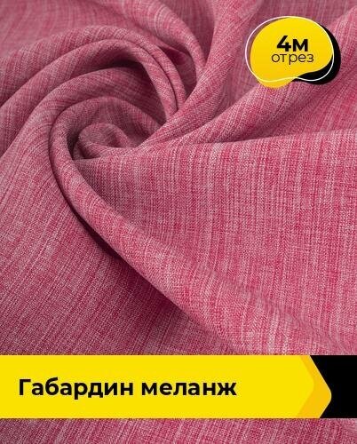 Ткань для шитья одежды и рукоделия Габардин меланж 4 м*148 см, цвет розовый