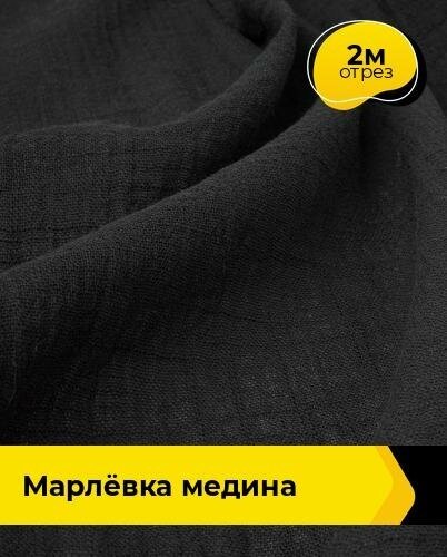 Ткань для шитья одежды Марлёвка "Медина" 2 м*125 см, цвет черный