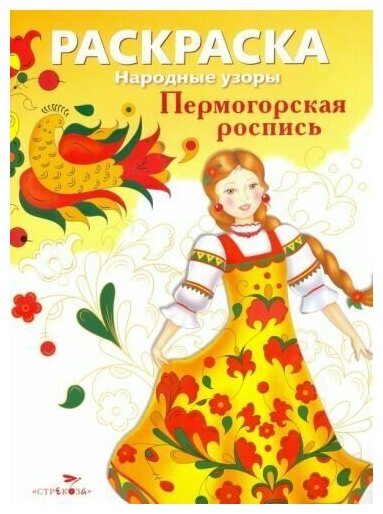 Народные узоры. Раскраска. Пермогорская роспись