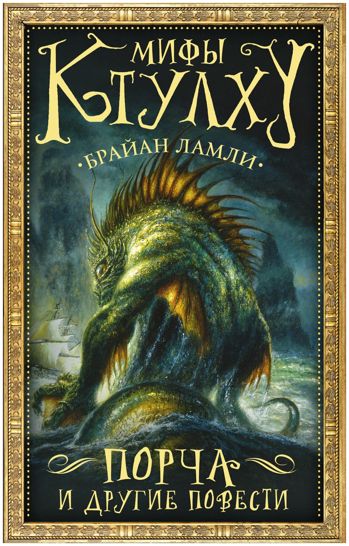 Мифы Ктулху: Порча и другие повести