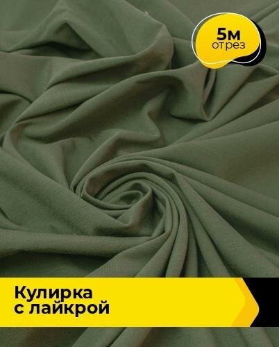 Ткань трикотаж Кулирка с лайкрой 40/1, 165гр/м. кв. для шитья 5 м*180 см, цвет хаки