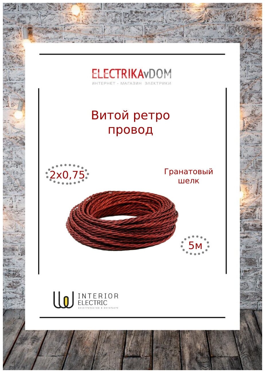 Витой ретро провод 2х0,75 цвет гранатовый шелк, 5м.