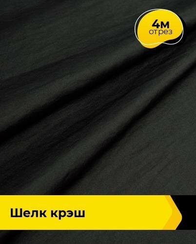 Ткань для шитья и рукоделия Шелк крэш Шелк крэш 4 м*148 см, цвет черный