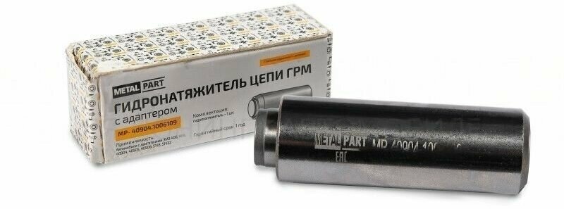 Гидронатяжитель цепи ГРМ дв.409,40904,40905,40906,5143,51432, УАЗ профи с адап "MetalPart"