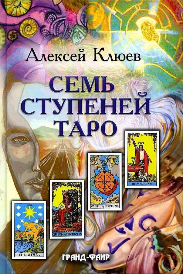 Клюев А. Г.(Фаир)(тв) Семь ступеней Таро