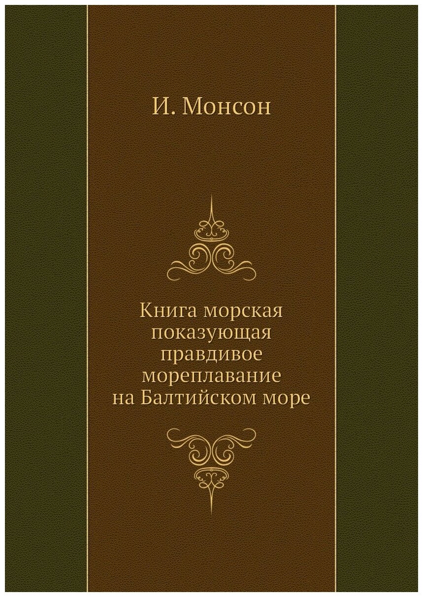 Книга морская показующая правдивое мореплавание на Балтийском море