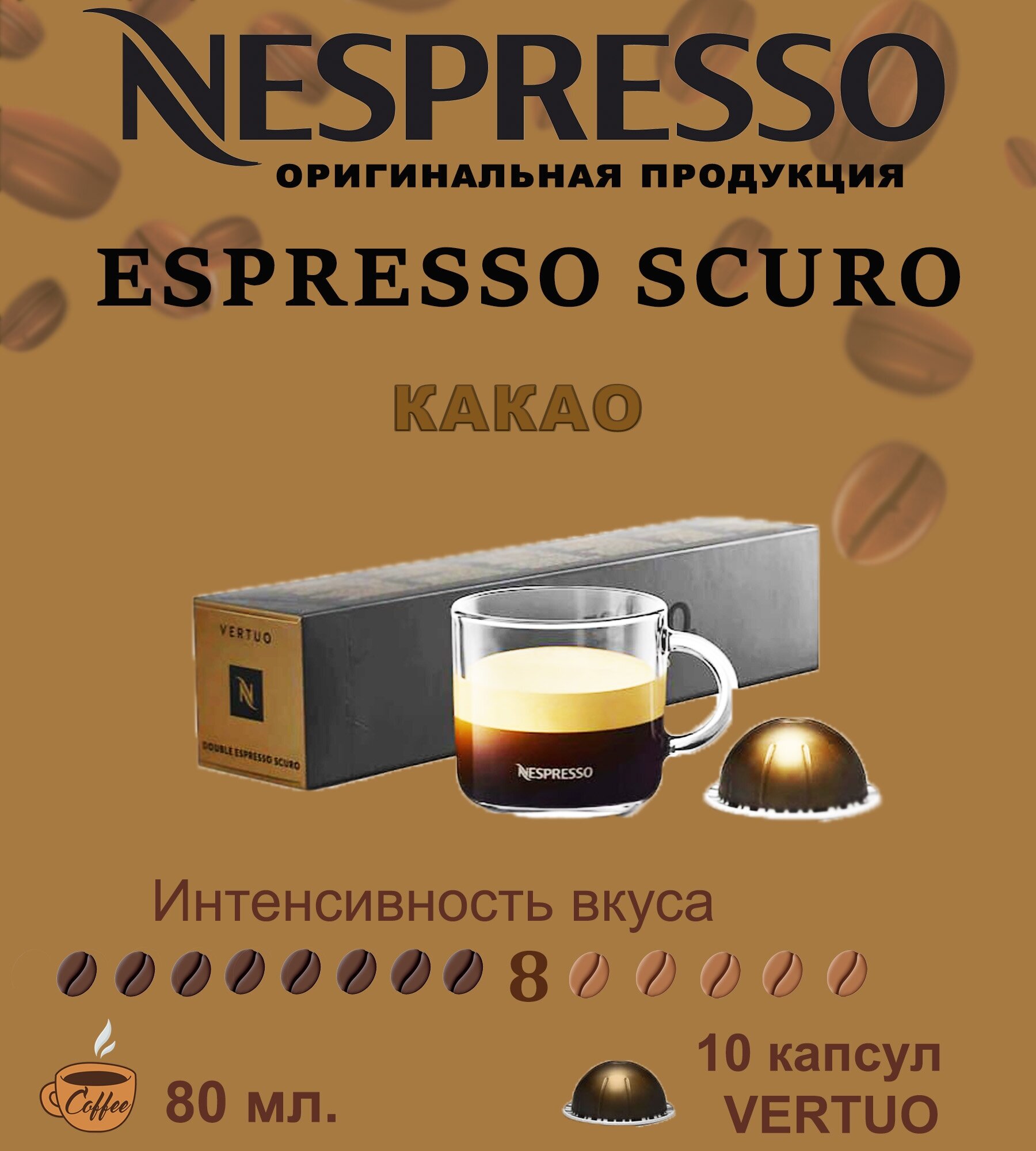 Капсулы для кофемашин Nespresso Vertuo "Double Espresso Scuro" (10 капсул)
