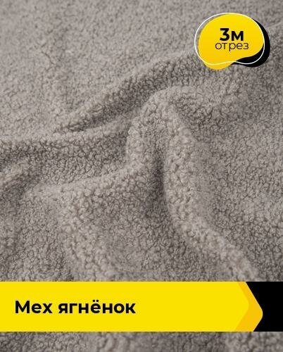 Ткань для шитья и рукоделия Мех "Ягнёнок", отрез 3 м * 170 см, цвет бежевый