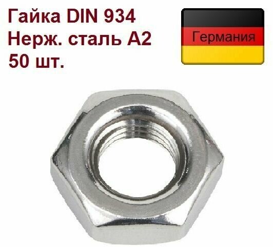 Гайка DIN 934 М4 нерж. ст. А2, Германия, 50 шт.