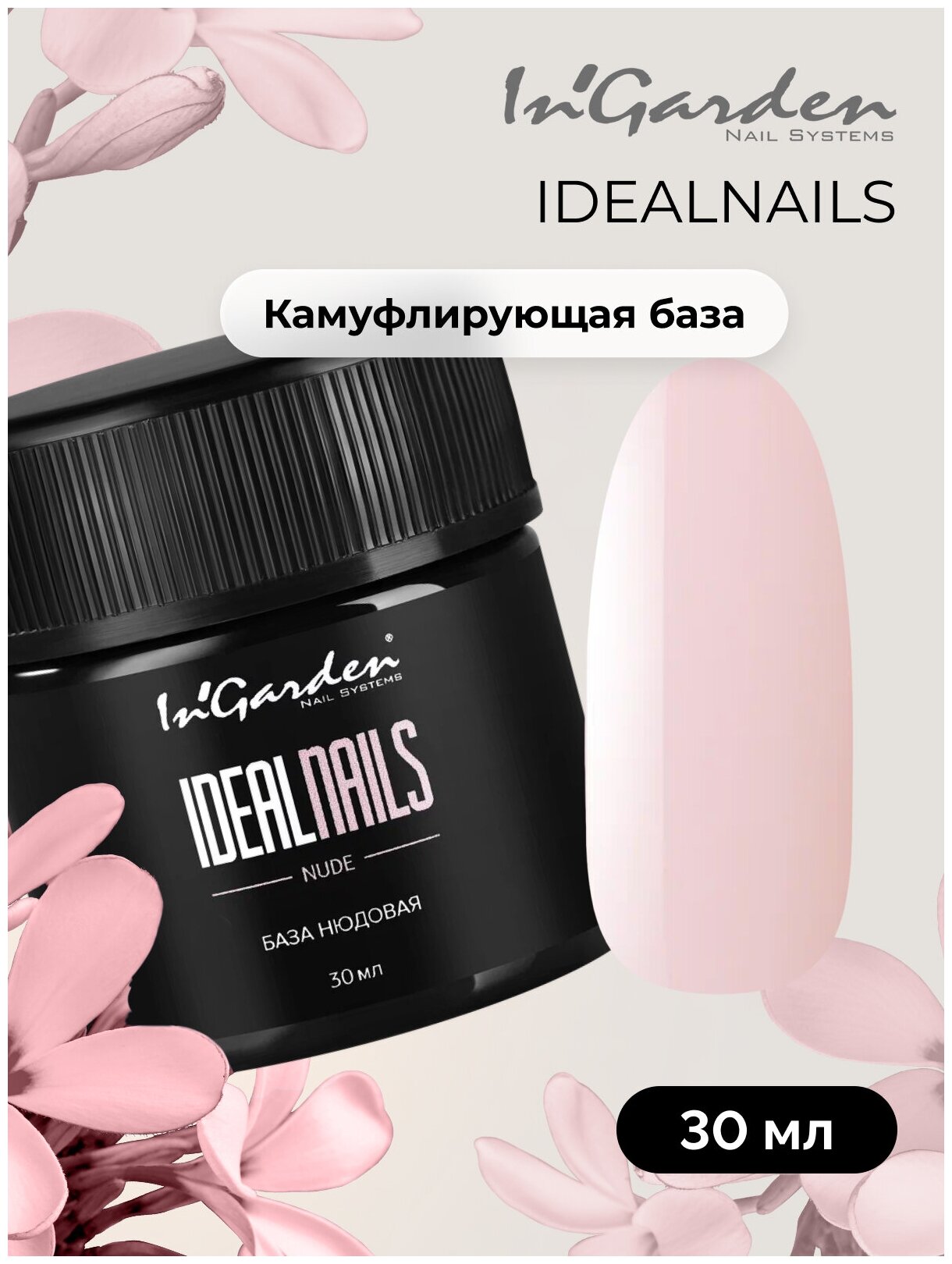База для ногтей In'Garden Ideal Nails камуфлирующая основа для гель-лака, нюдовая, 30 мл