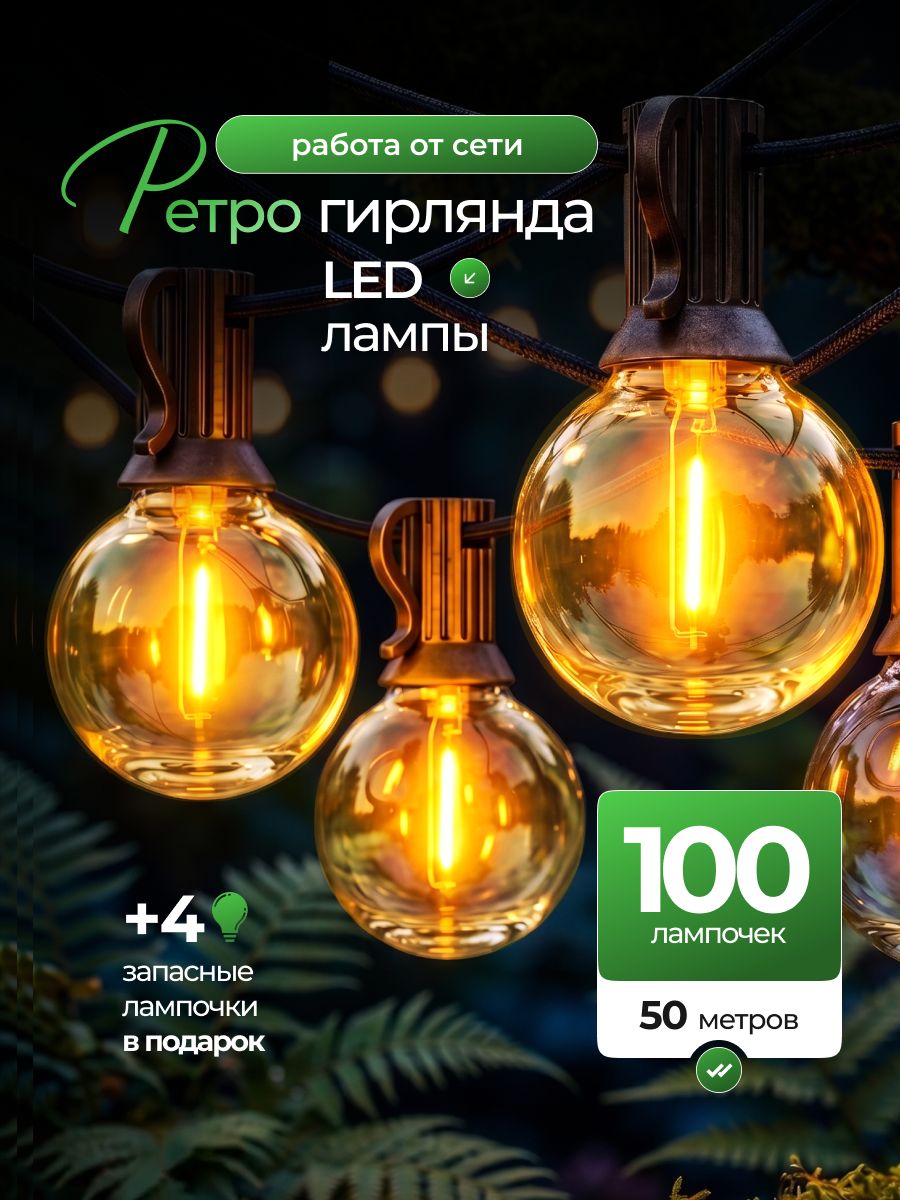 Гирлянда уличная Ретро 50 м, Гирлянда светодиодная садовая 100 ламп