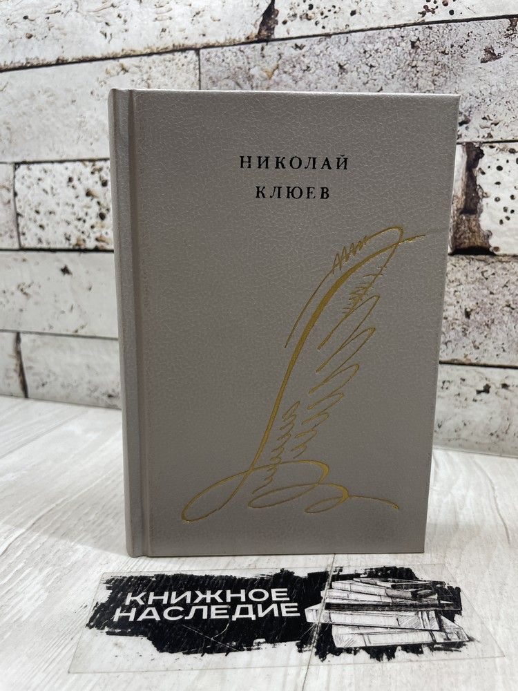 Николай Клюев. Стихотворения. Поэмы. Художественная литература 1991
