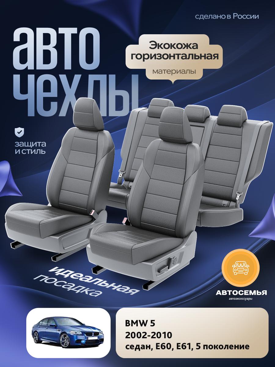 Чехлы БМВ 5 (BMW 5) 2002-2010 5 E60, E61 седан Экокожа Серый AS2373-F2782 АвтоСемья