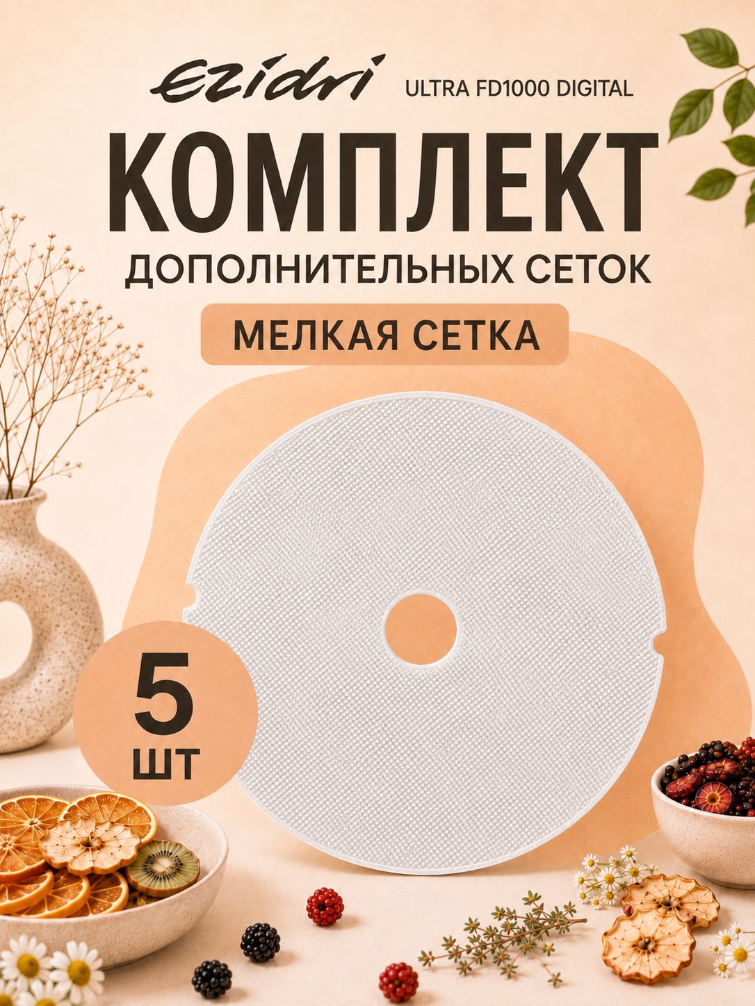 Поддоны мелкая сетка 5 штук к сушилке Ezidri Ultra FD 1000 Digital