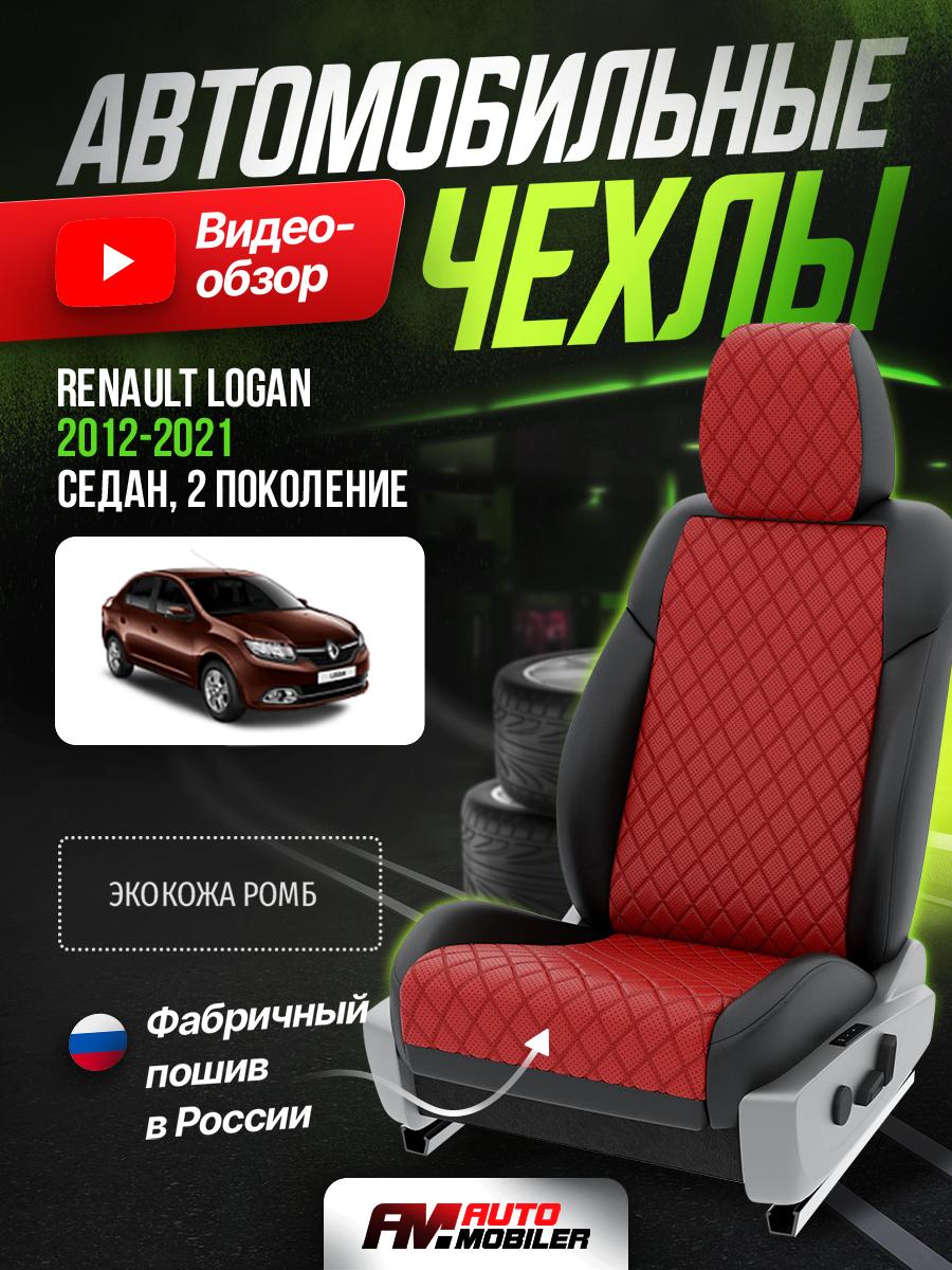 Чехлы Рено Логан (Renault Logan) 2012-2022 2 седан Экокожа с ромбом Красный A-A-426F409 Automobiler