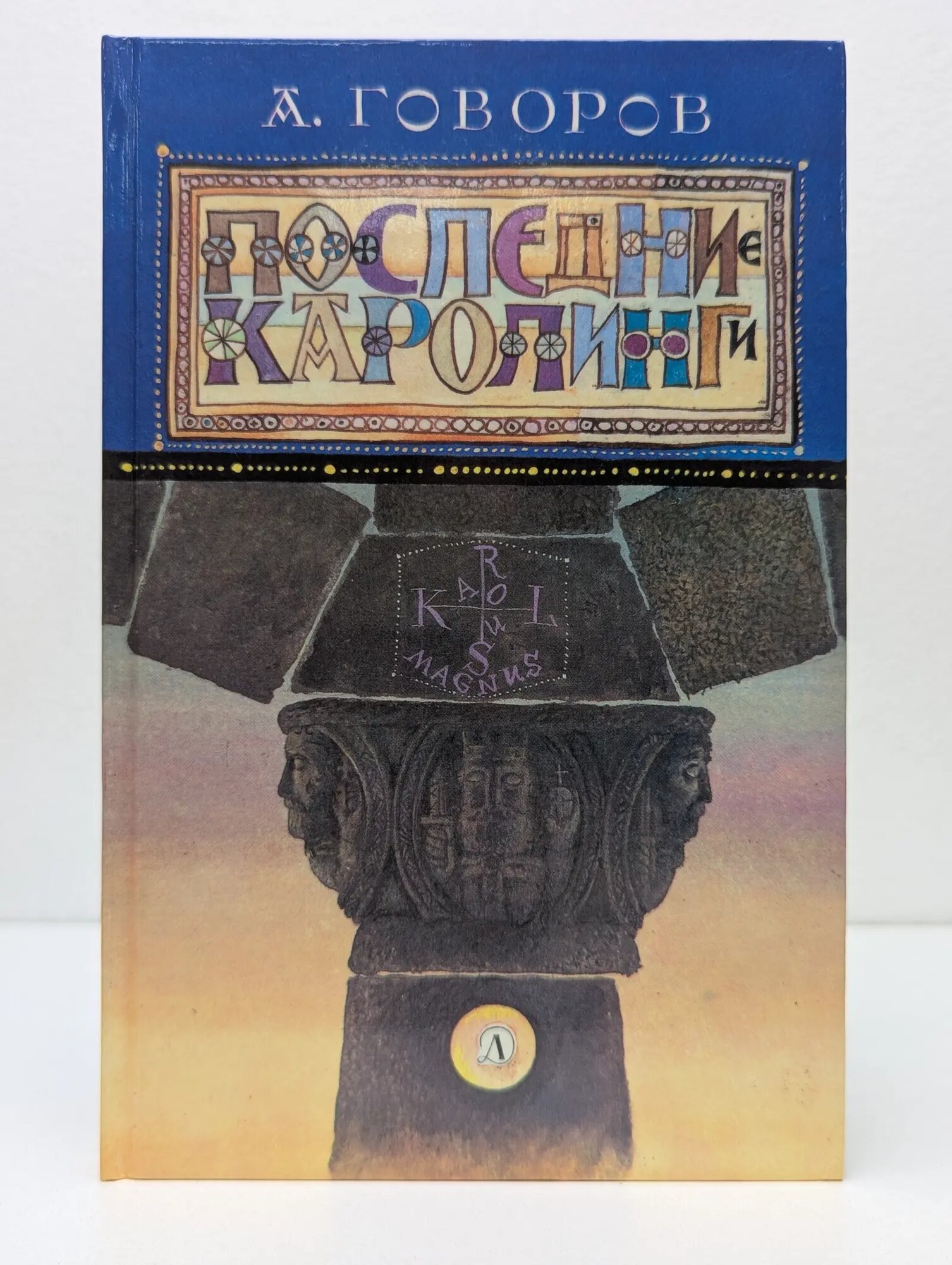 Последние каролинги Говоров Александр Алексеевич 1989