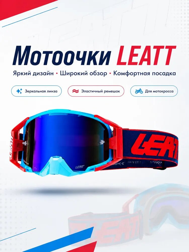 Leatt Мотоочки, Универсальный, Красный, Лазурный, Черный матовый