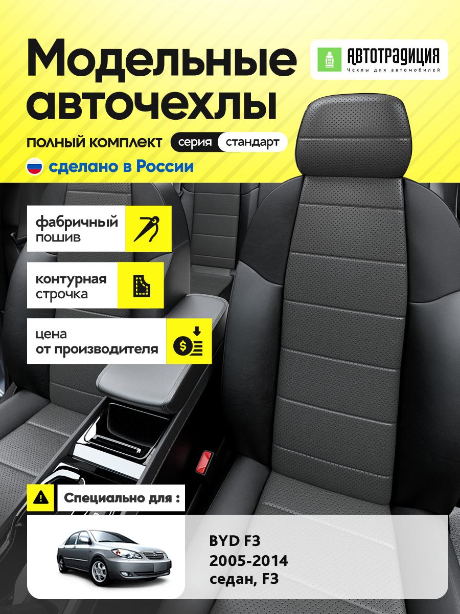Чехлы Бид Ф3 (BYD F3) 2005-2014 1 F3 седан Экокожа Серый BR5214-CV5414 АвтоТрадиция