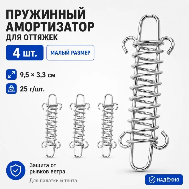 Пружинный амортизатор для растяжек палатки и тента, 4 шт, металлический демпфер для ветровых верёвок, крепление для кемпинга