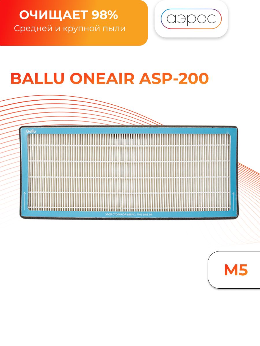Фильтр тонкой очистки Ballu FB-M5-2 для Ballu OneAir ASP-200