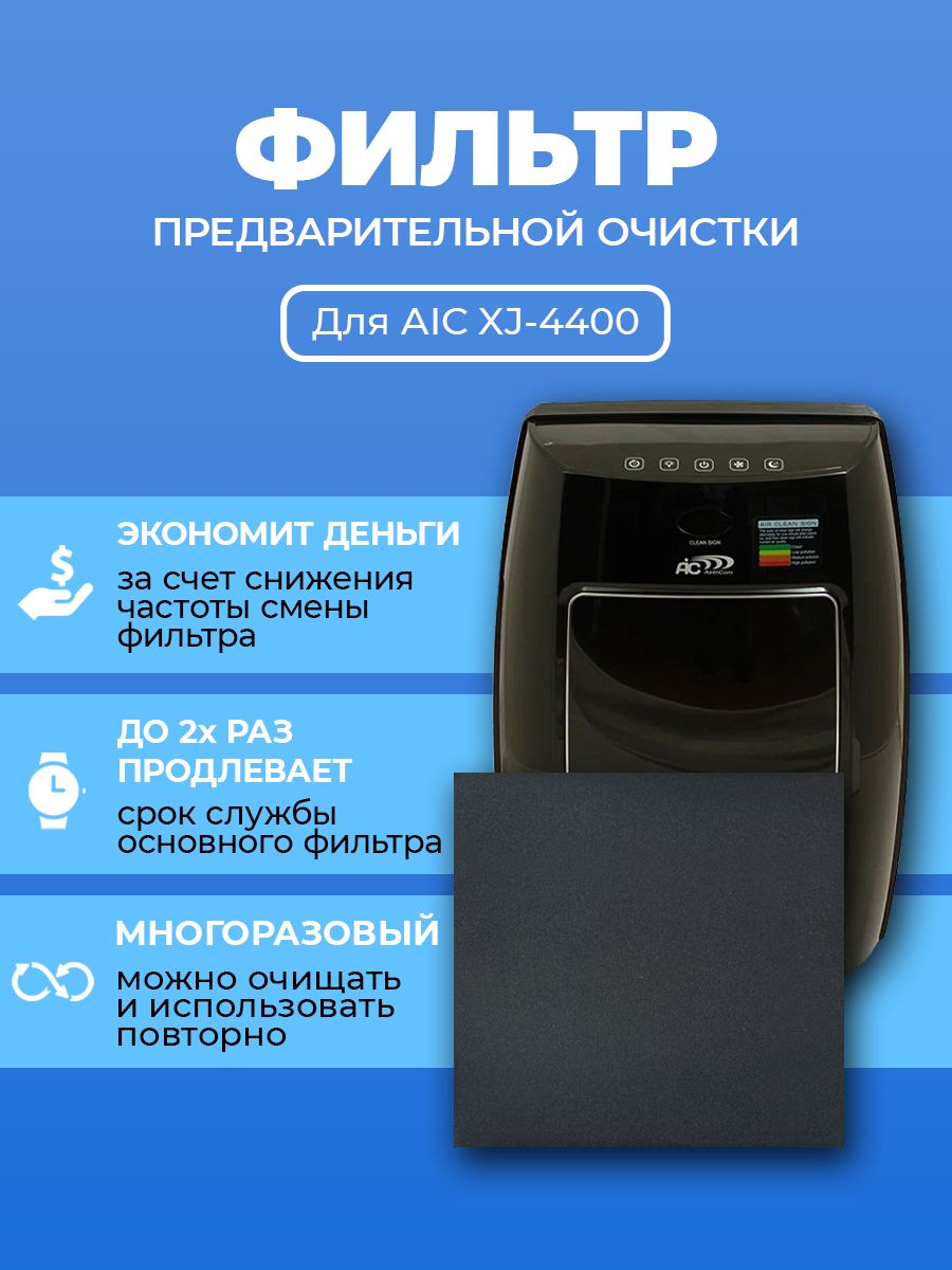 Фильтр для очистителя воздуха AIC XJ-4400. Префильтр. Многоразовый