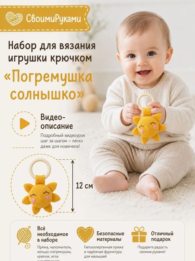 Набор для вязания крючком погремушки