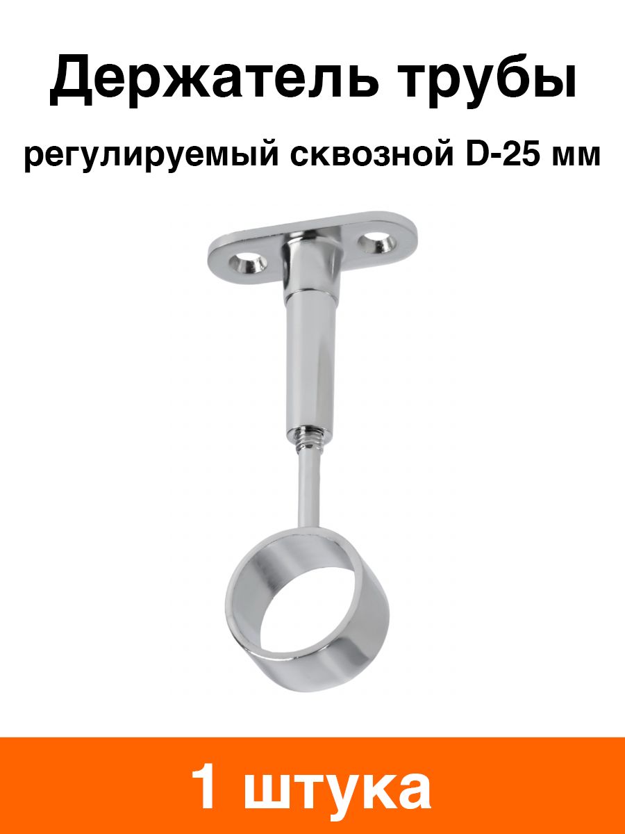 Штангодержатель трубы d-25 мм регулируемый сквозной (хром) - 1 шт