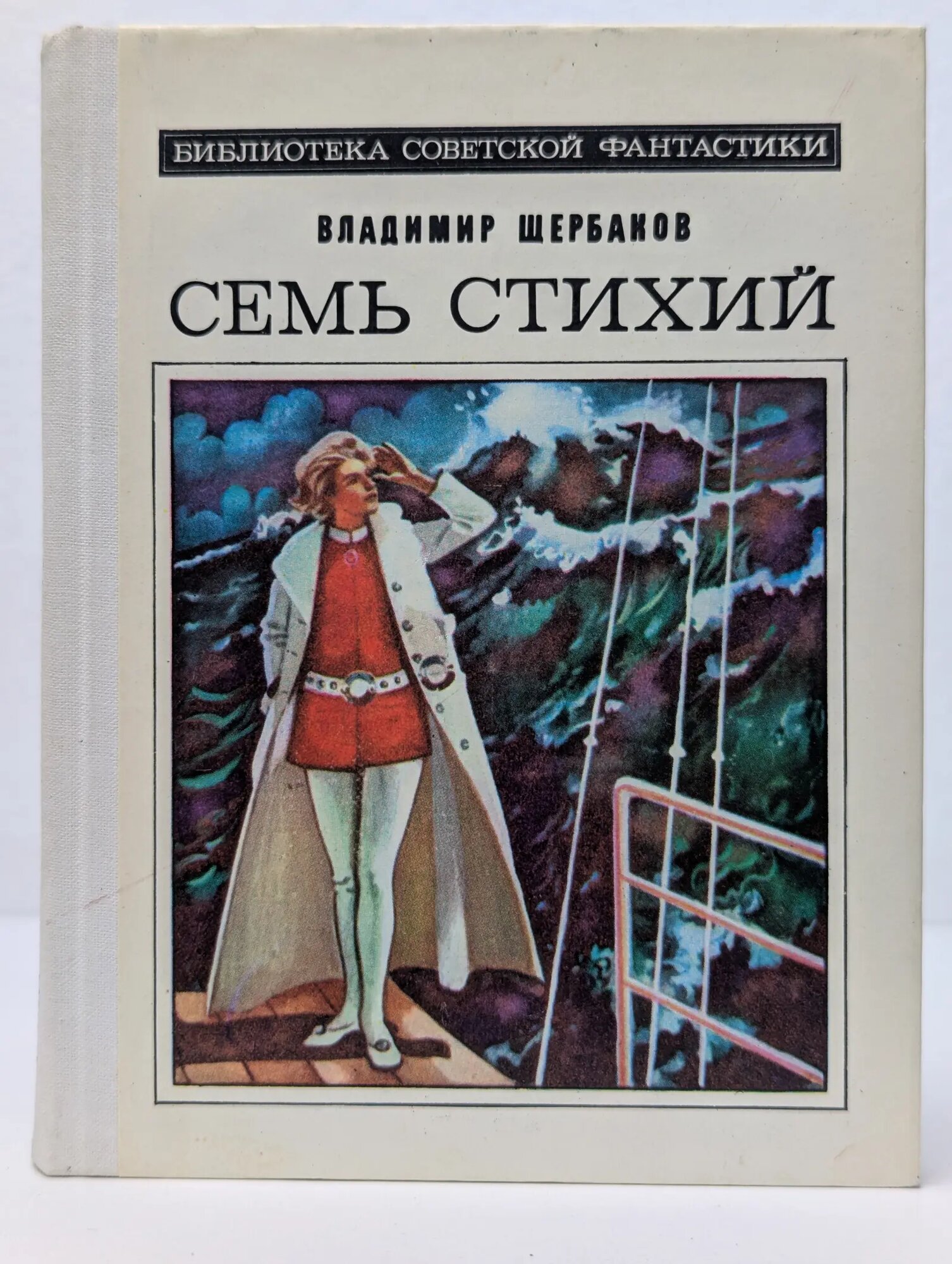 Библиотека советской фантастики. Семь стихий Щербаков Владимир Иванович 1980