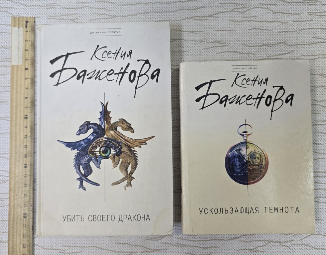 Убить своего дракона. Ускользающая темнота. Баженова Ксения Комплект из 2 книг
