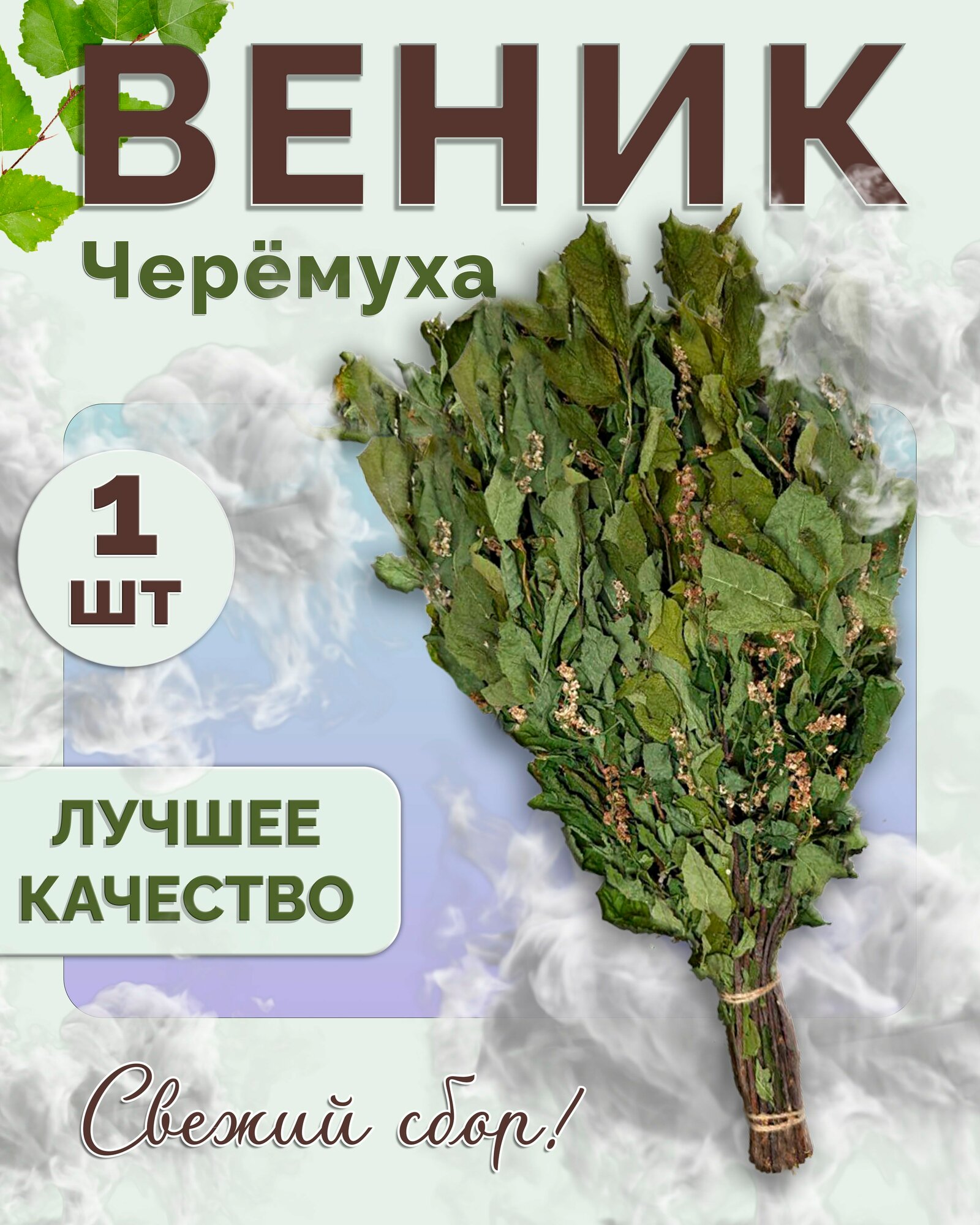 Веник для бани Черемуха, 1 шт.